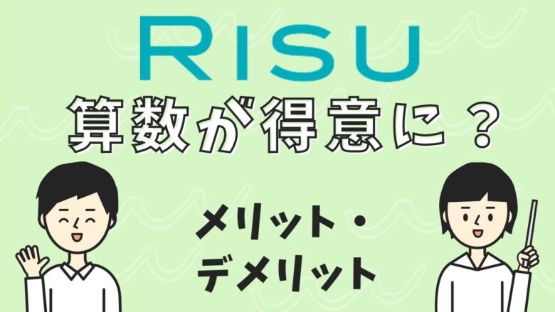 RISUで算数が得意に？口コミ・メリット・デメリットを解説【2025年最新】